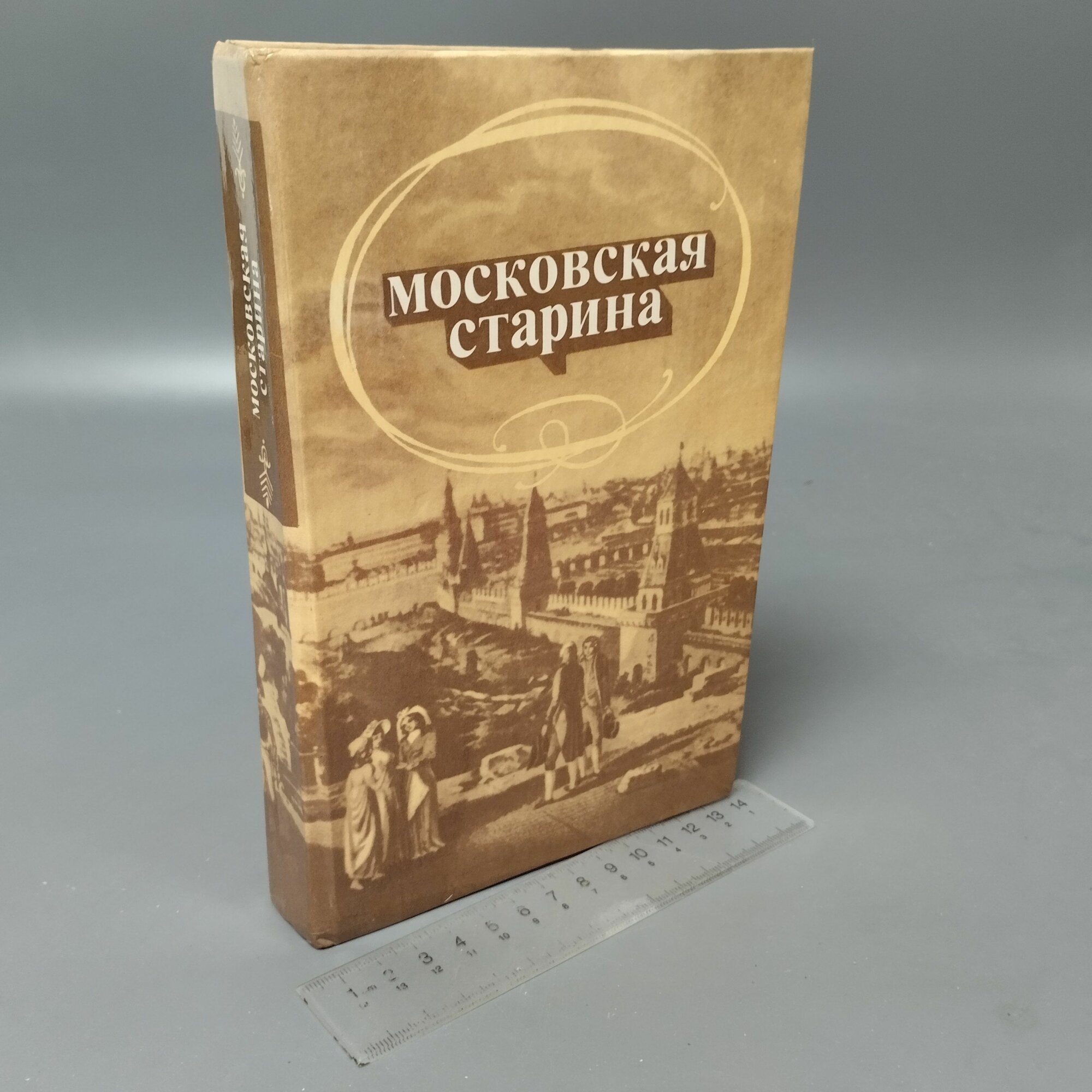 Московская старина. Воспоминания москвичей прошлого столетия. 1989