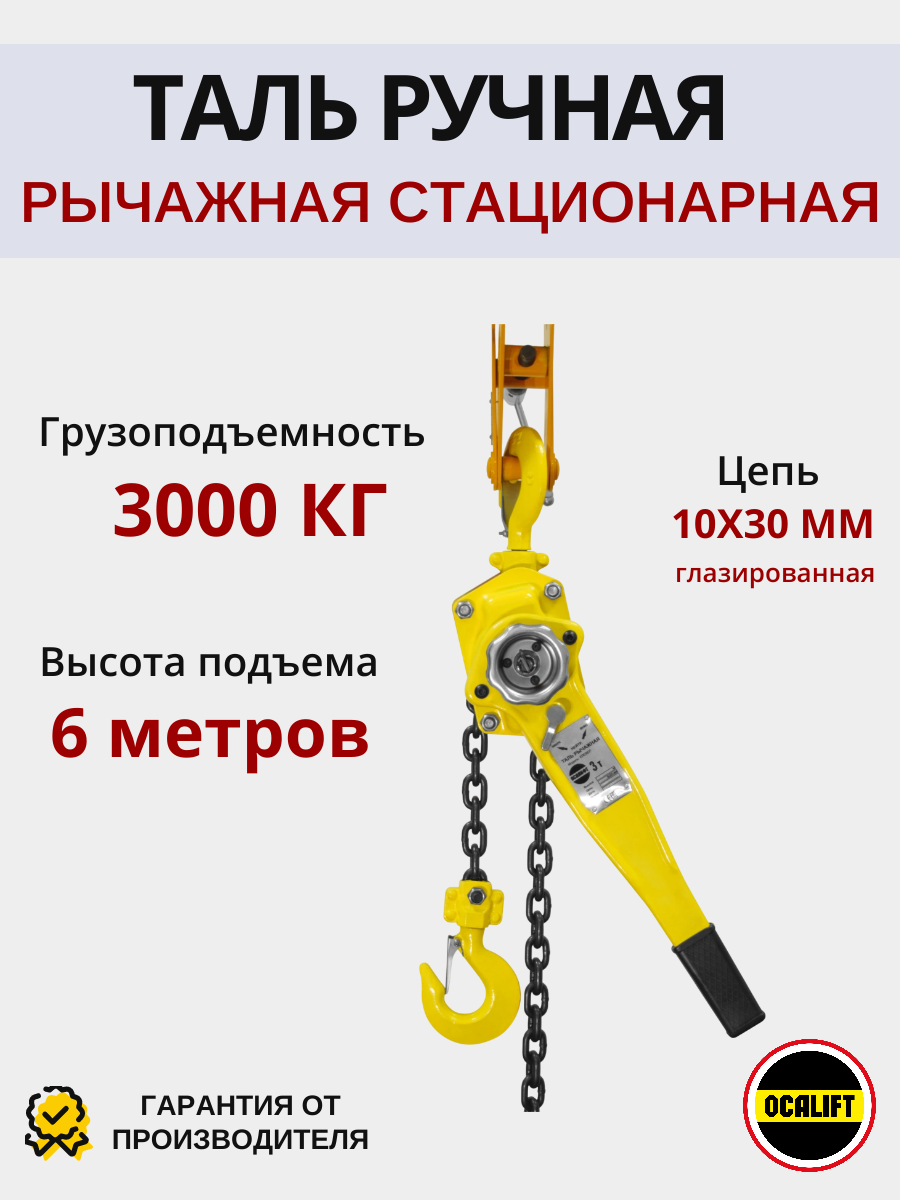 Таль ручная рычажная 3 тонны 6 метров OCALIFT клевер (HSH) CLEVER
