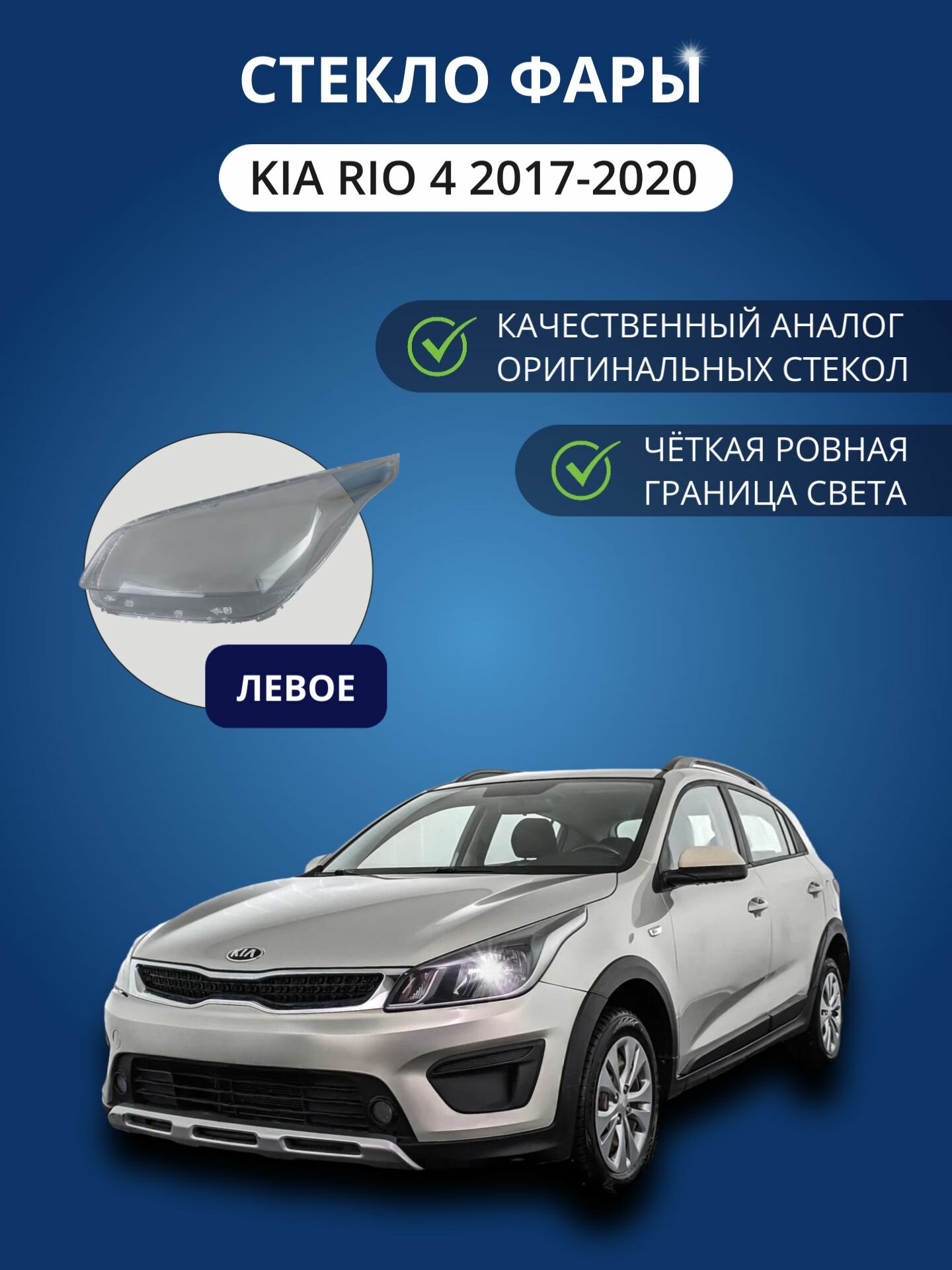 Стекло фары GNX для KIA Rio 4 (2017-2020), левое, поликарбонат