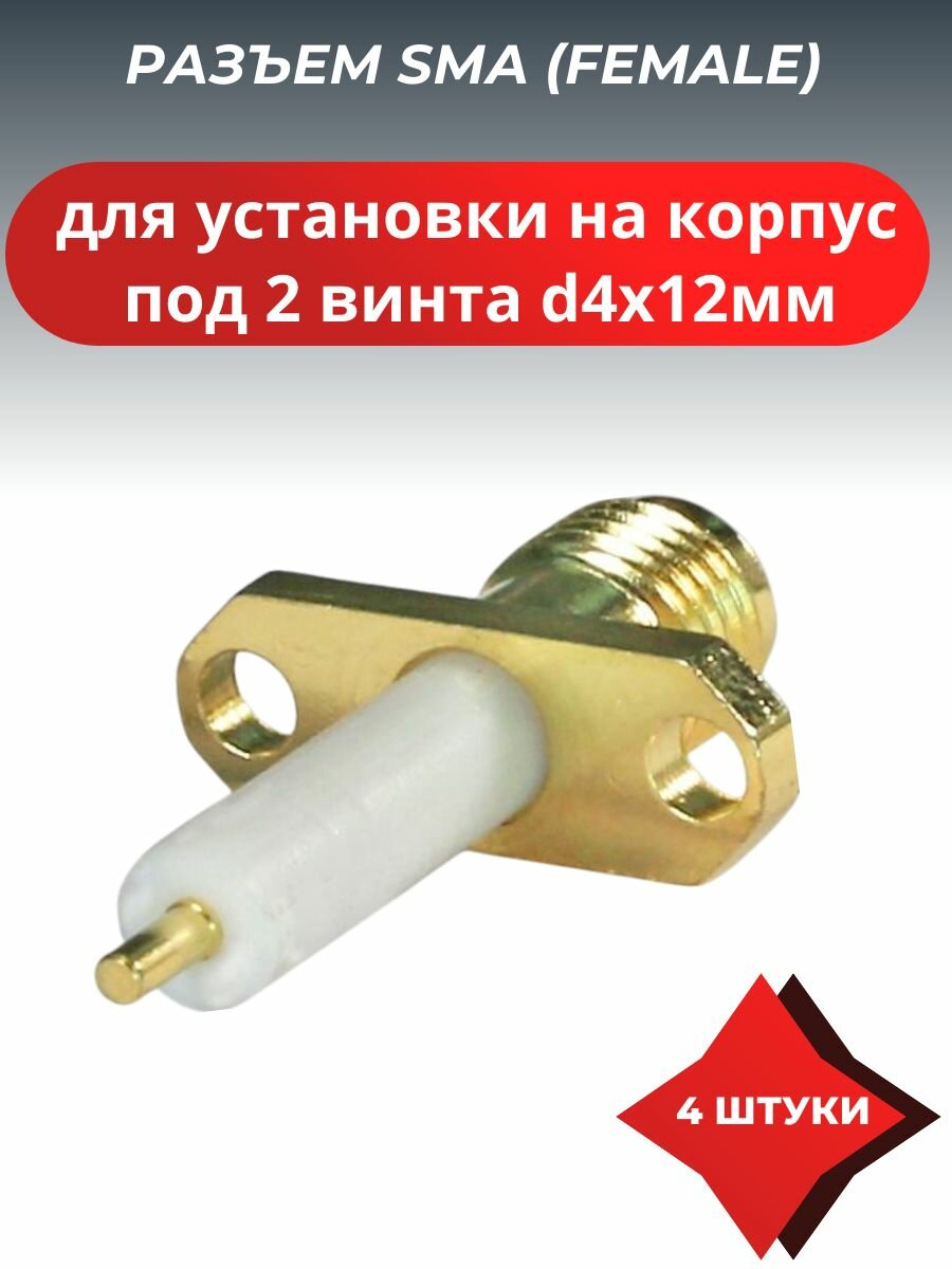 Комплект разъемов SMA(female) для установки на корпус под 2 винта d4х12мм (S-2452-12) (4шт)
