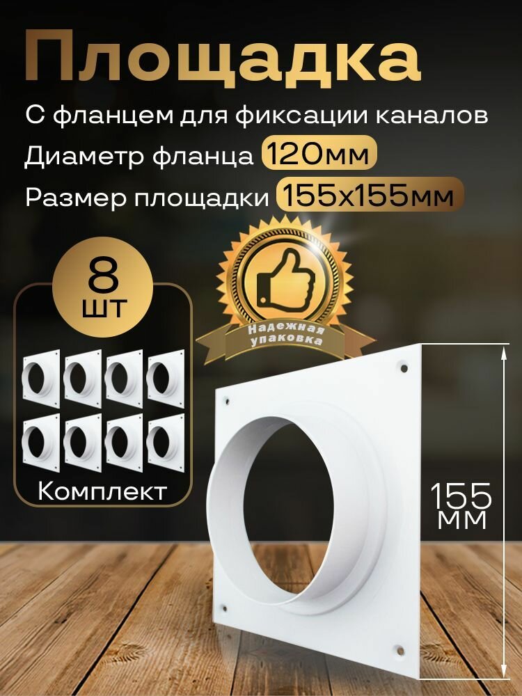 Площадка 155х155 с фланцем d120, 8 шт, ПФ12-8, белый, воздуховод, ПВХ