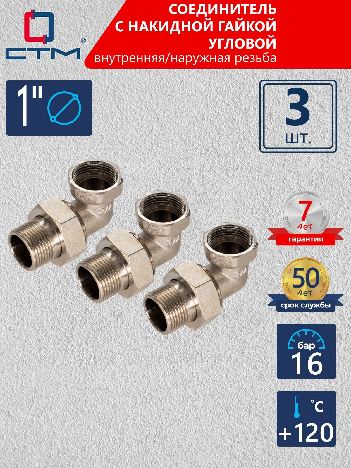 Угловая американка 1" соединитель труб с накидной гайкой угловой внутренняя-наружная резьба СТМ (3 шт.)