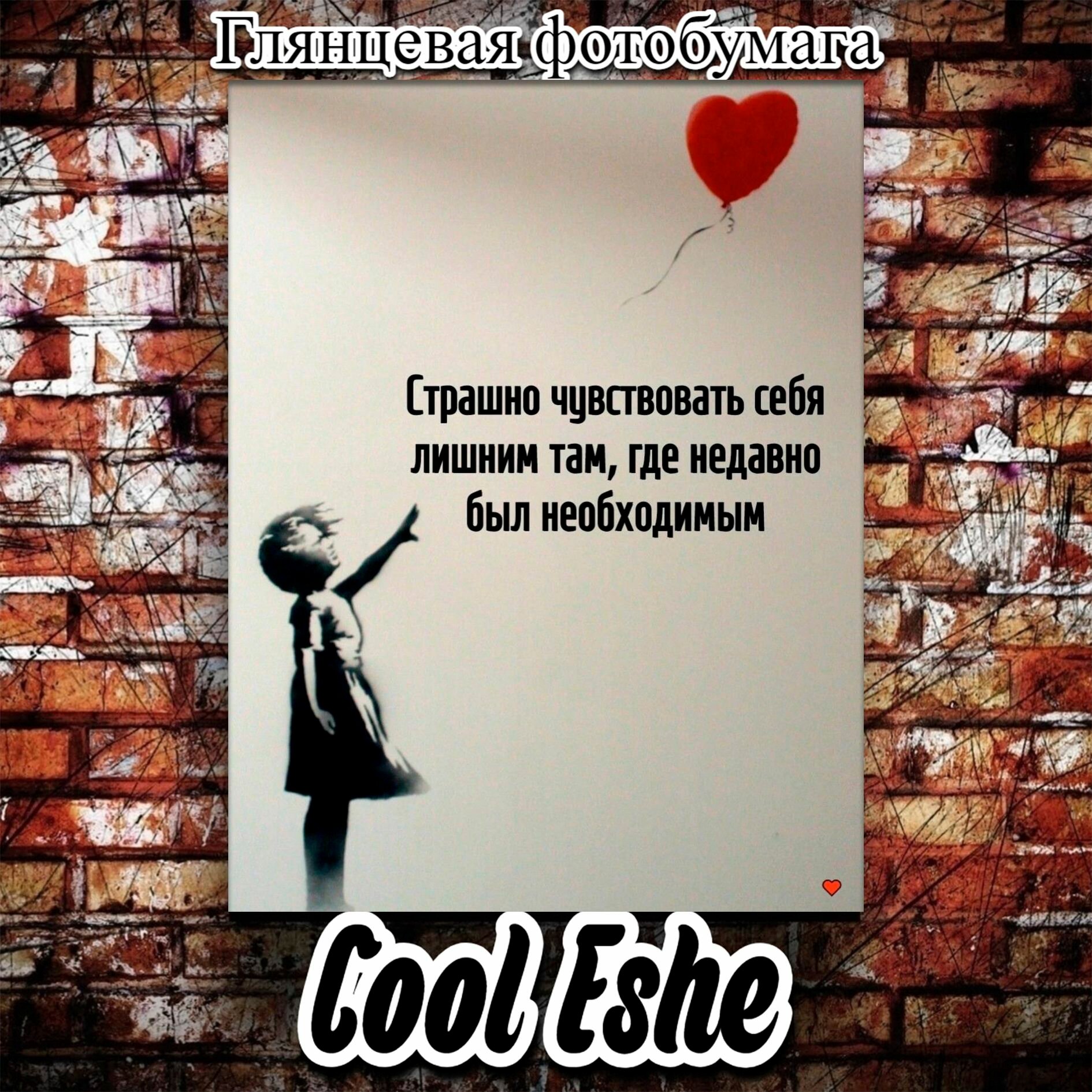Постер "Страшно чувствовать себя лишним там, где недавно был необходимым" а1
