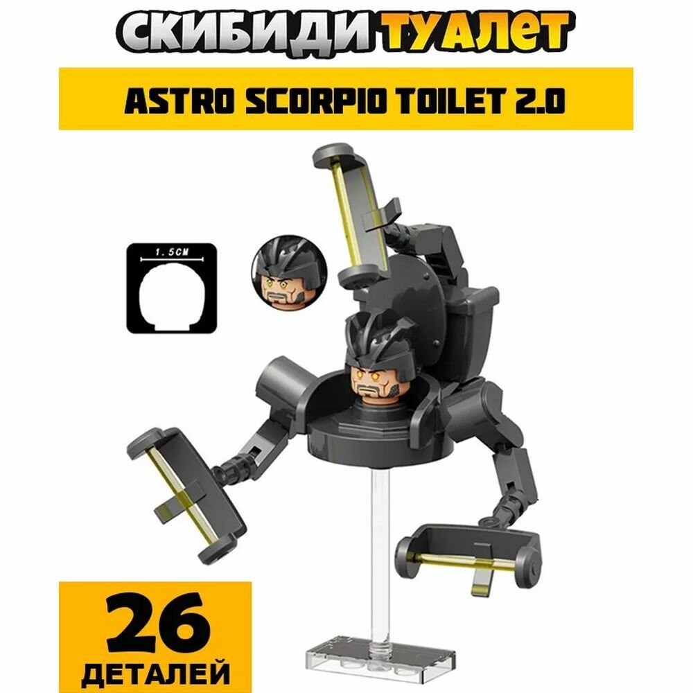Конструктор скибиди туалет ASTRO-SCORPIO TOILET 2.0 сборная модель игровой набор