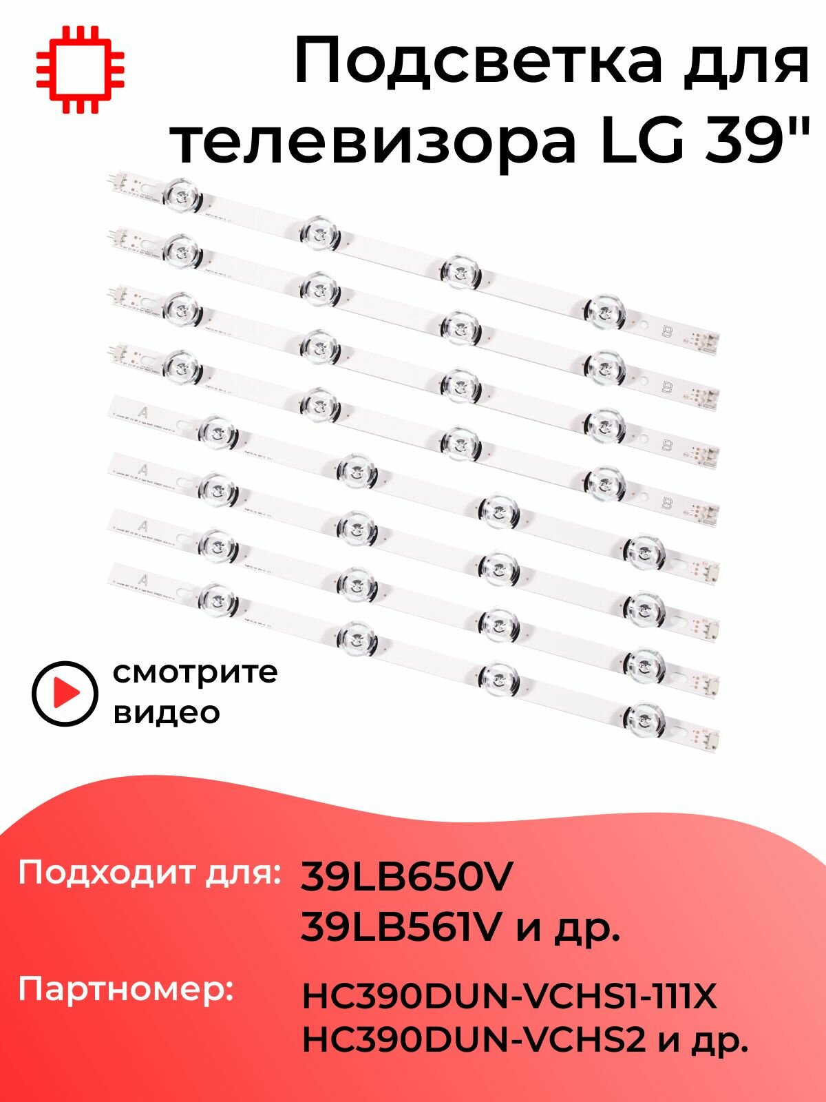 Подсветка MyPads для LG 39LB650V, 39LB561V, 39LB580V, 39LB572V, 39LY345C, 39LB570, HC390DUN-VCHS1-111X 39" 6V (комплект 8 шт) 807mm LG Innotek DRT .