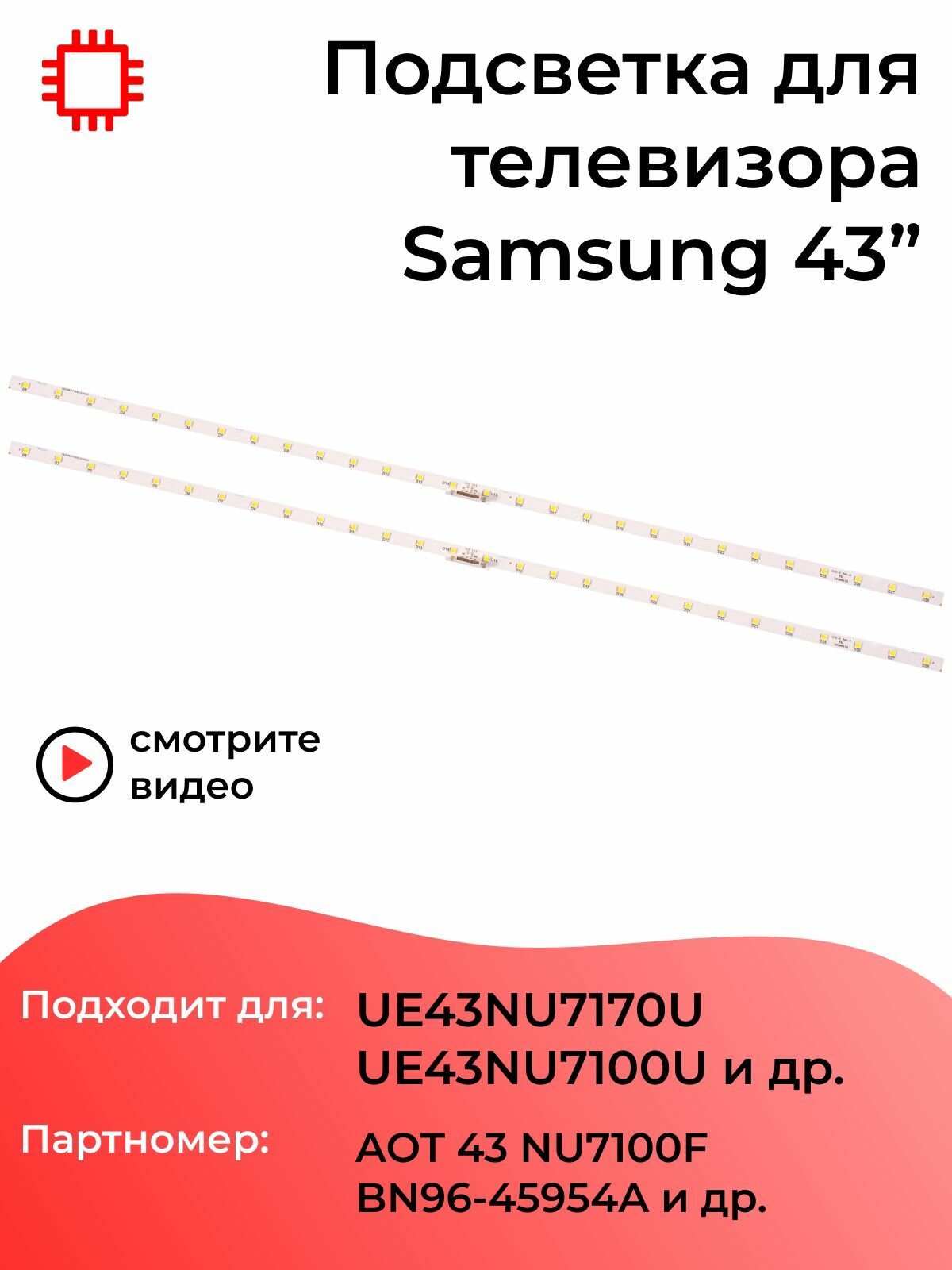 Подсветка MyPads для телевизоров Samsung UE43NU7170U, UE43NU7100U, UE43N5570AU, UE43N5500AU, UE43NU7120U и др