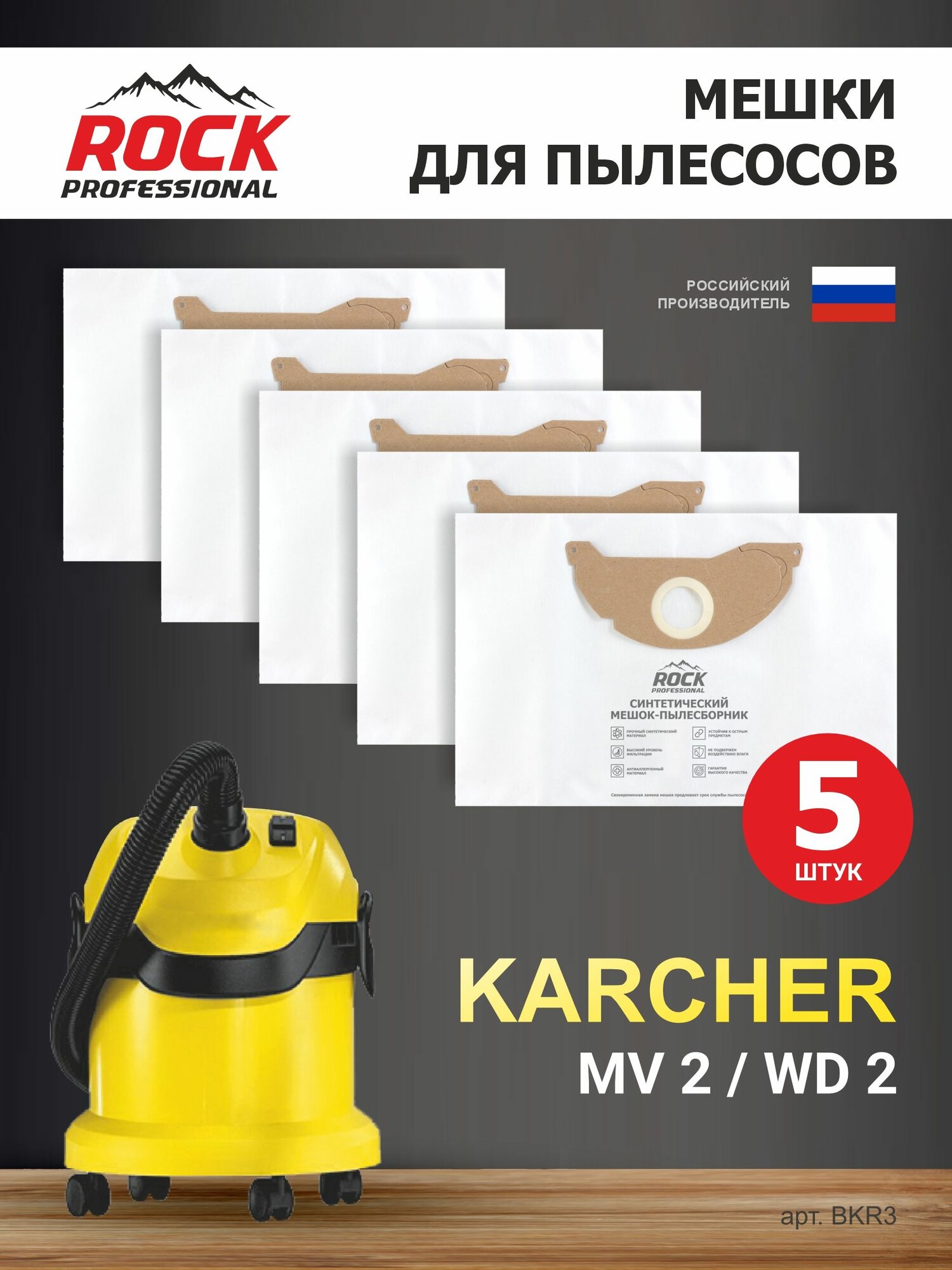 Мешки для пылесоса KARCHER 5 шт, бренд: ROCK professional