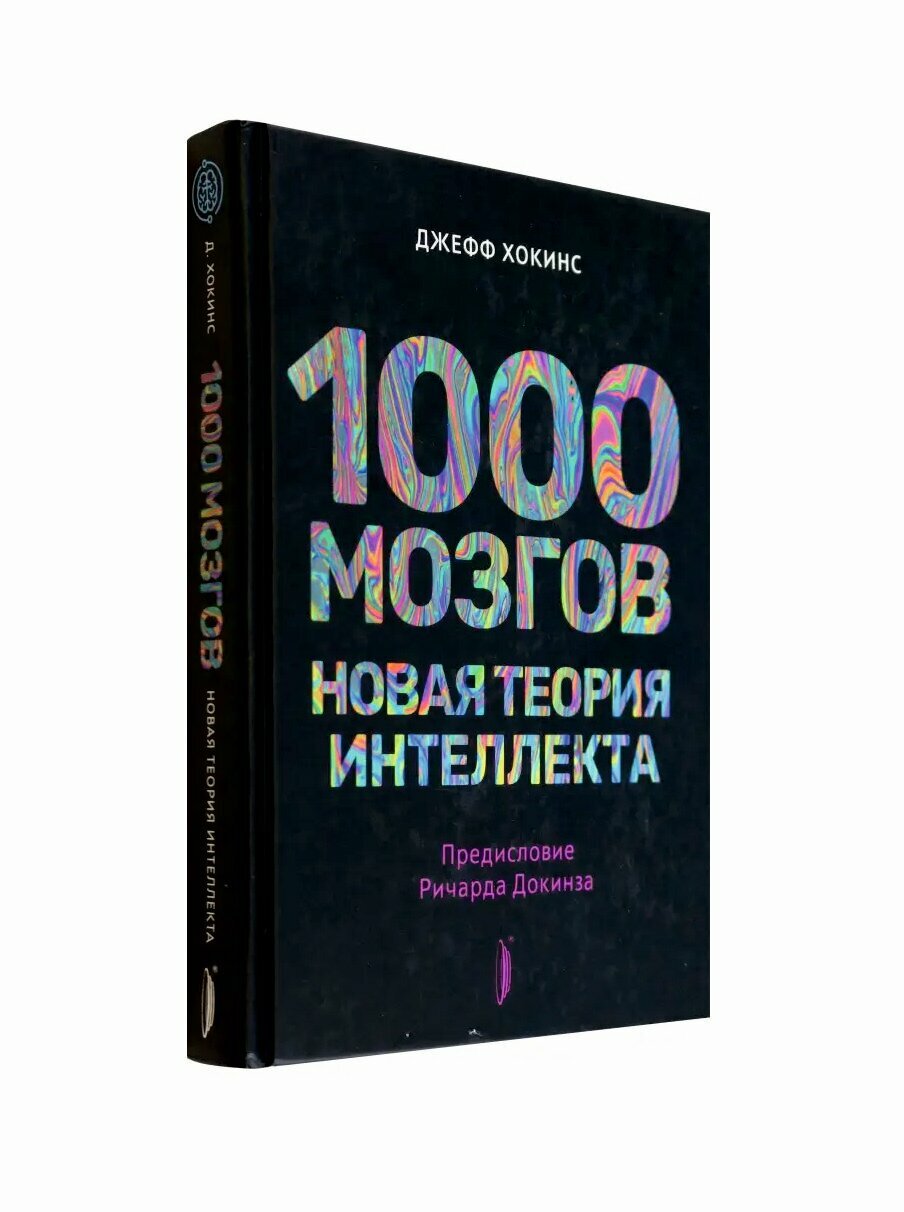 1000 мозгов. Новая теория интеллекта(твердый переплет)