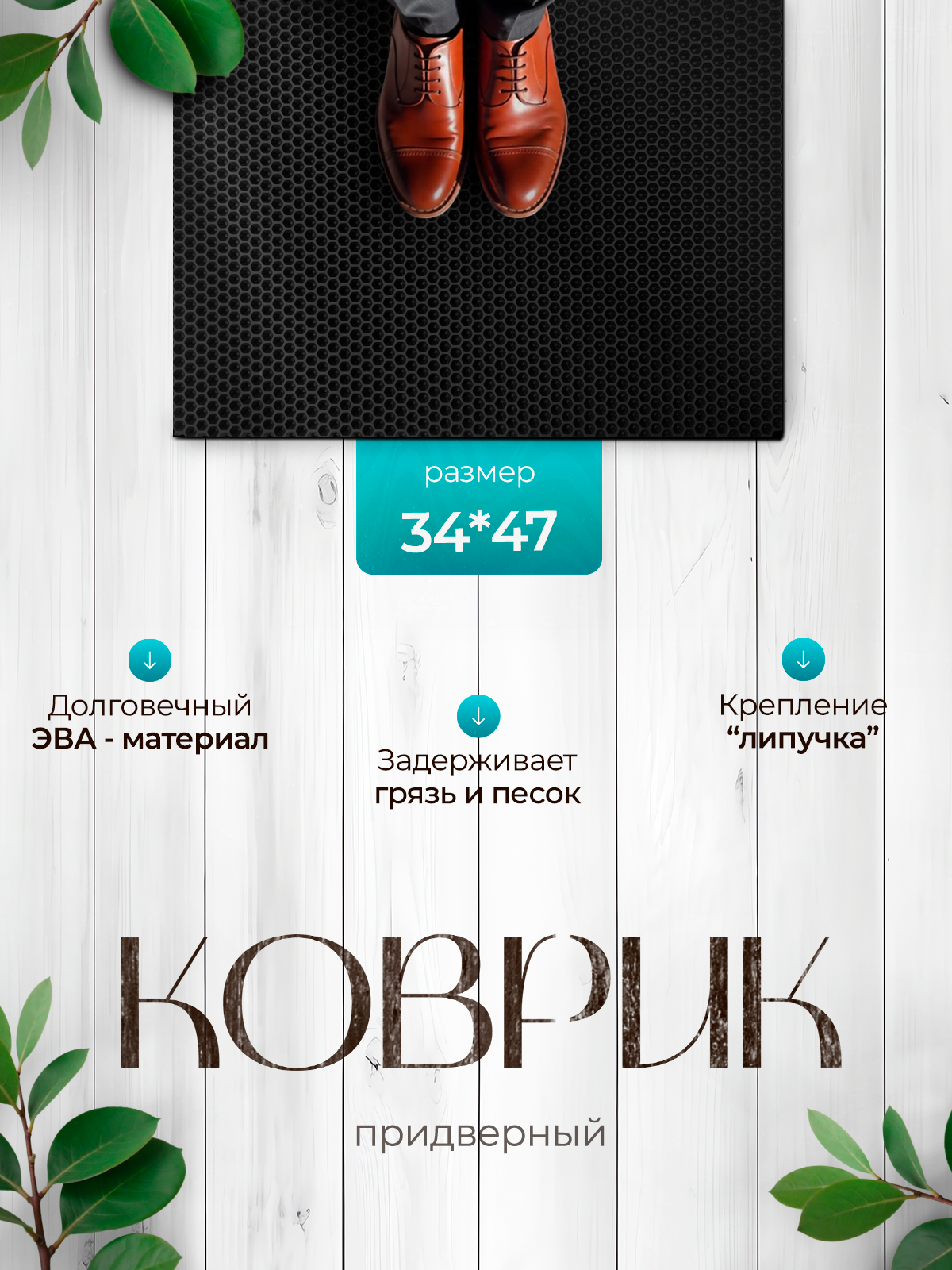 Придверный коврик в прихожую 34х47 см, черный, EVA, водонепроницаемый