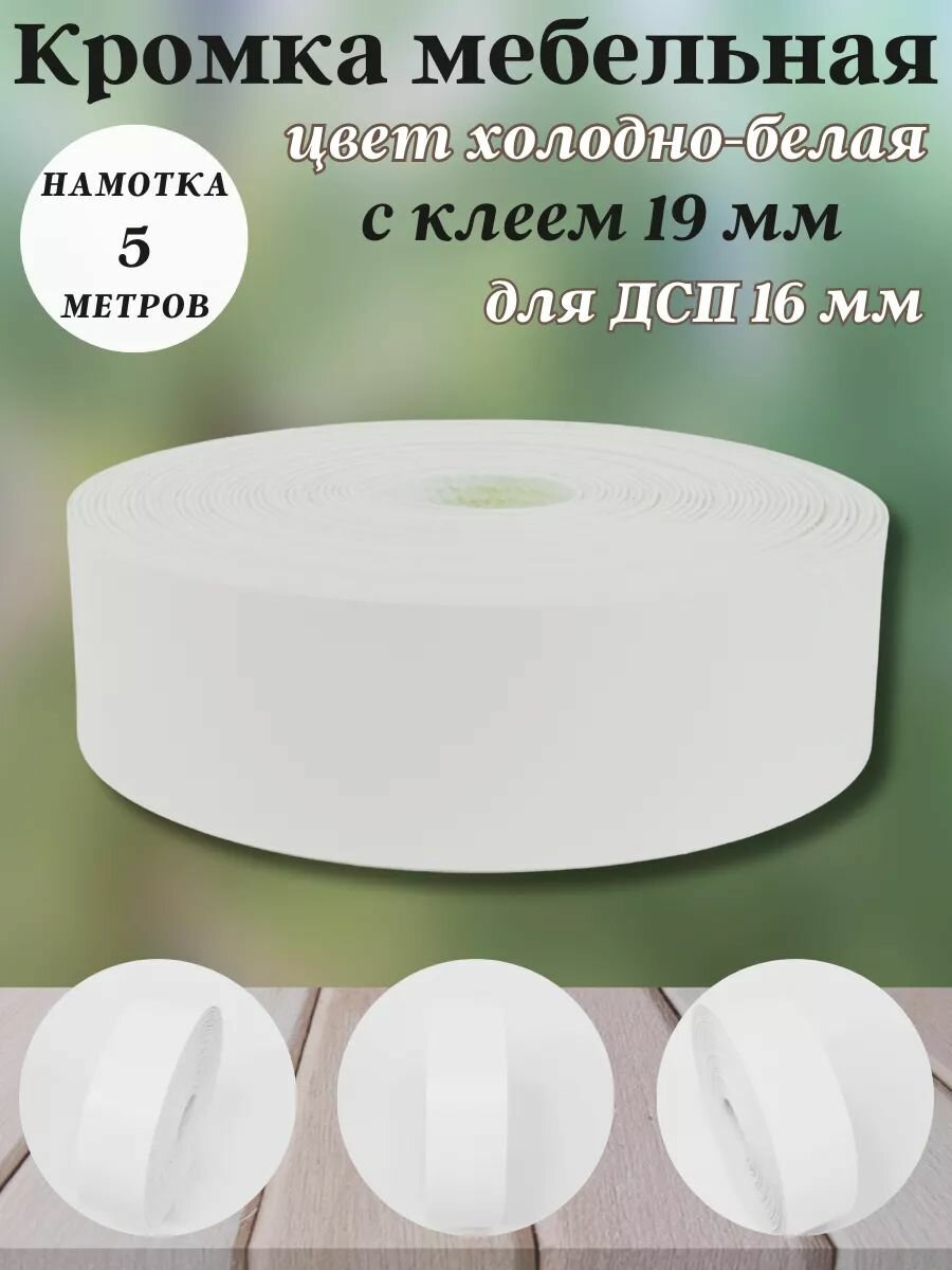 Кромка клеевая для мебели меламиновая 19*0.4 мм, 5 метров холодно-белая (Арктика)