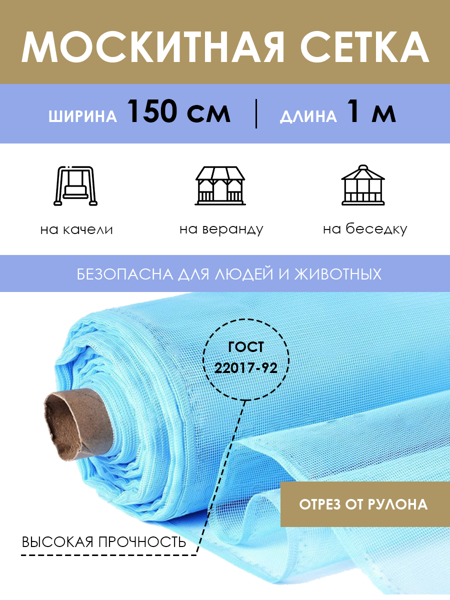 Москитная сетка на отрез 150х100 см, антимоскитное полотно на окно дверь от комаров и насекомых, занавеска на кровать коляску для дачи отдыха в рулоне