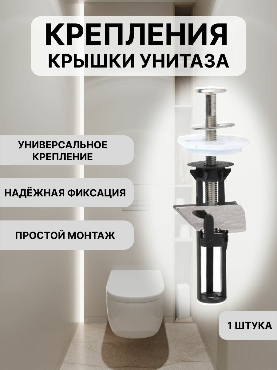 Крепление крышки унитаза универсальное 1 штука , крепления для крышки-сиденья унитаза универсальные