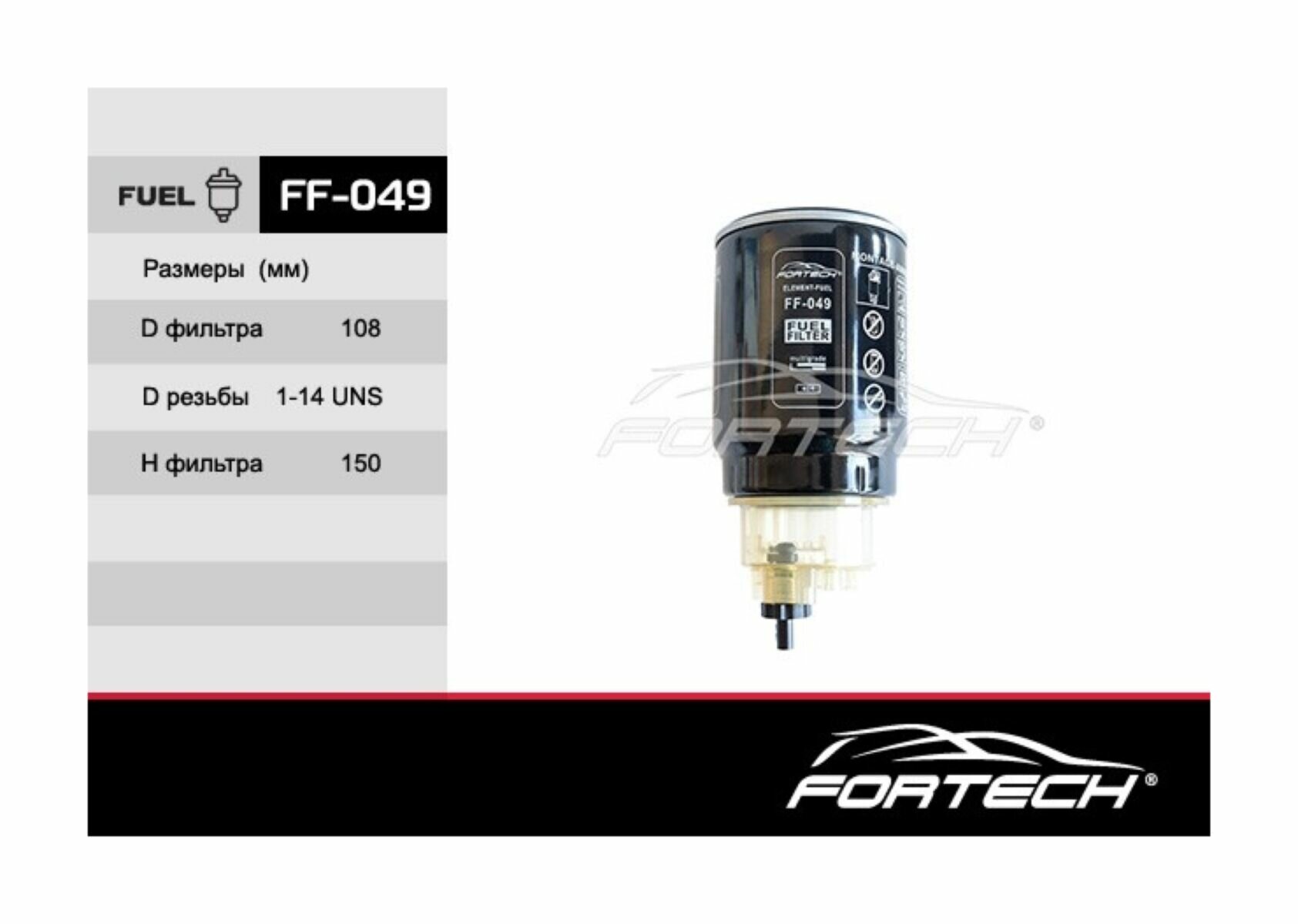 Топливный Фильтр Камаз(Fortech Ff049)