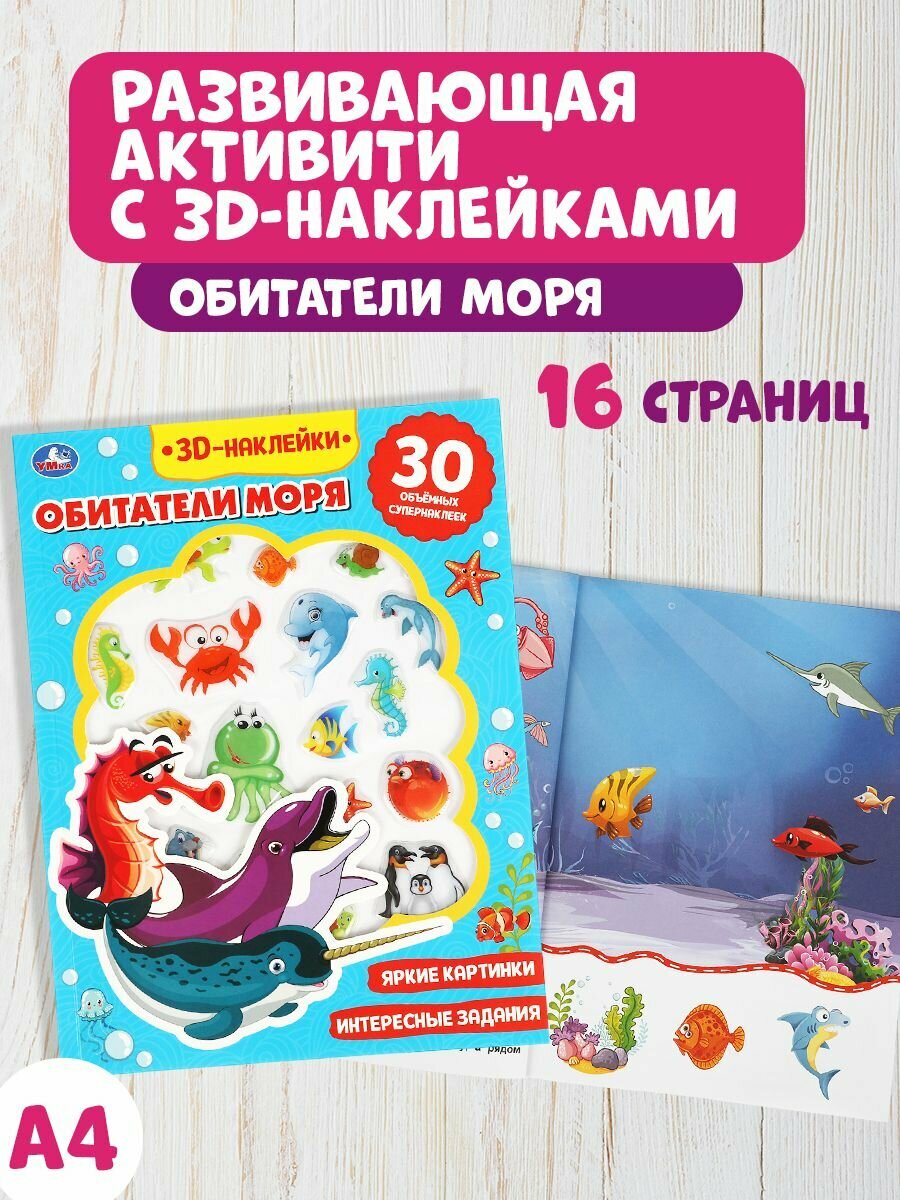 Книга для детей Умка с наклейками и заданиями развивающая Море