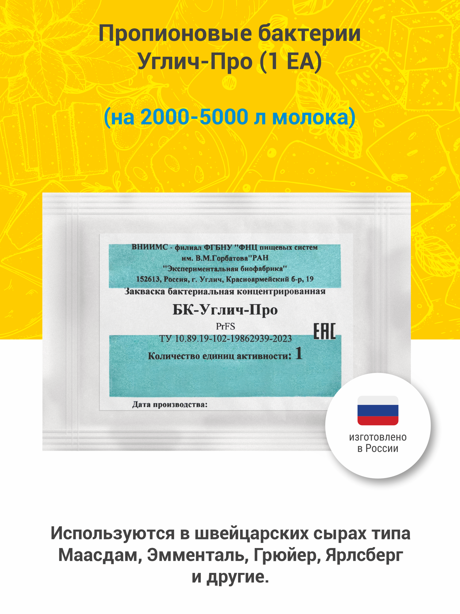 Пропионовые бактерии для приготовления сыра "Углич-Про", 1 ЕА