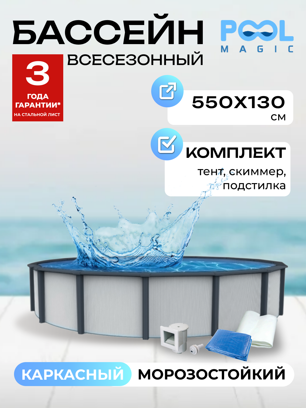 Бассейн каркасный 550x130 см, PoolMagic Sky, всесезонный, морозоустойчивый, круглый, 30700 л / Бассейн для дачи
