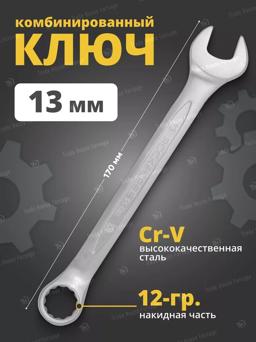 Ключ комбинированный рожково-накидной 13 мм