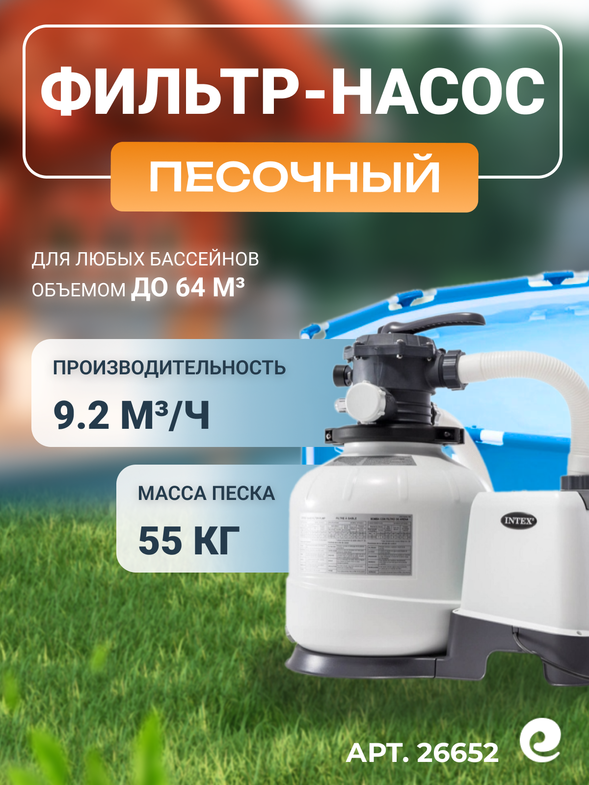 Фильтр для бассейна песочный Intex 26652, производительность 9.2 куб. м/ч, фракция песка 0.4-0.8 мм
