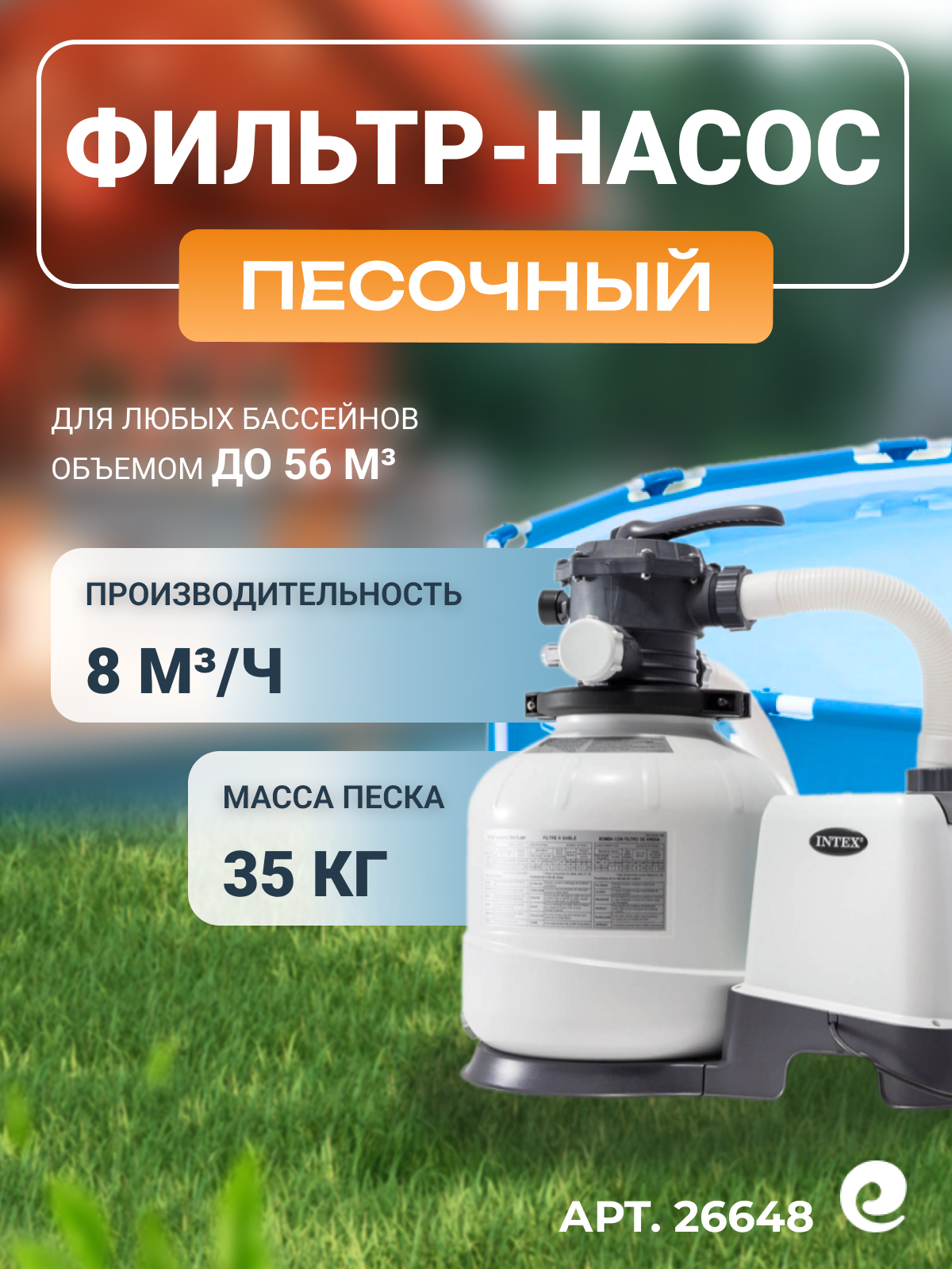 Фильтр для бассейна песочный Intex 26648, производительность 8 куб. м/ч, фракция песка 0.4-0.8 мм