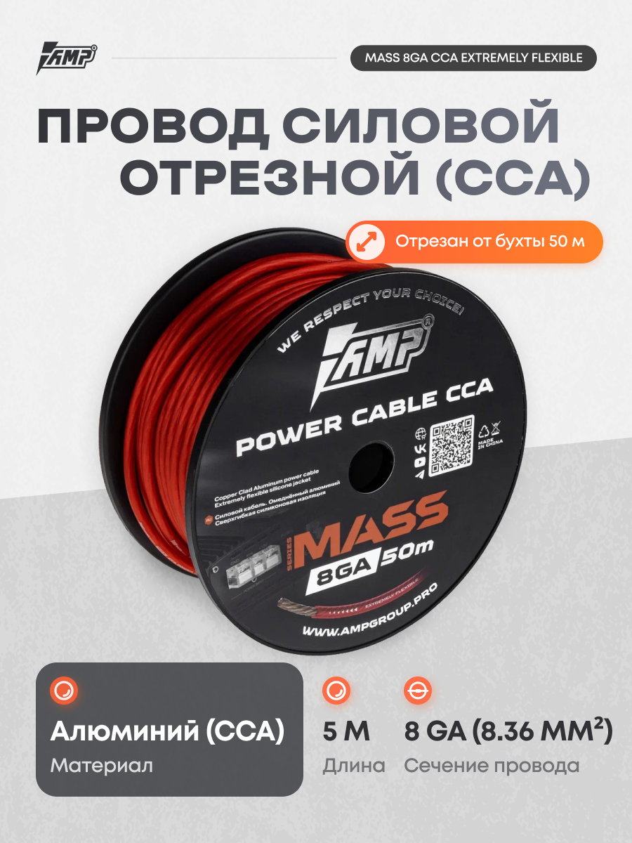 Провод силовой AMP MASS 8Ga CCA Extremely flexible Красный алюминий 5 метров