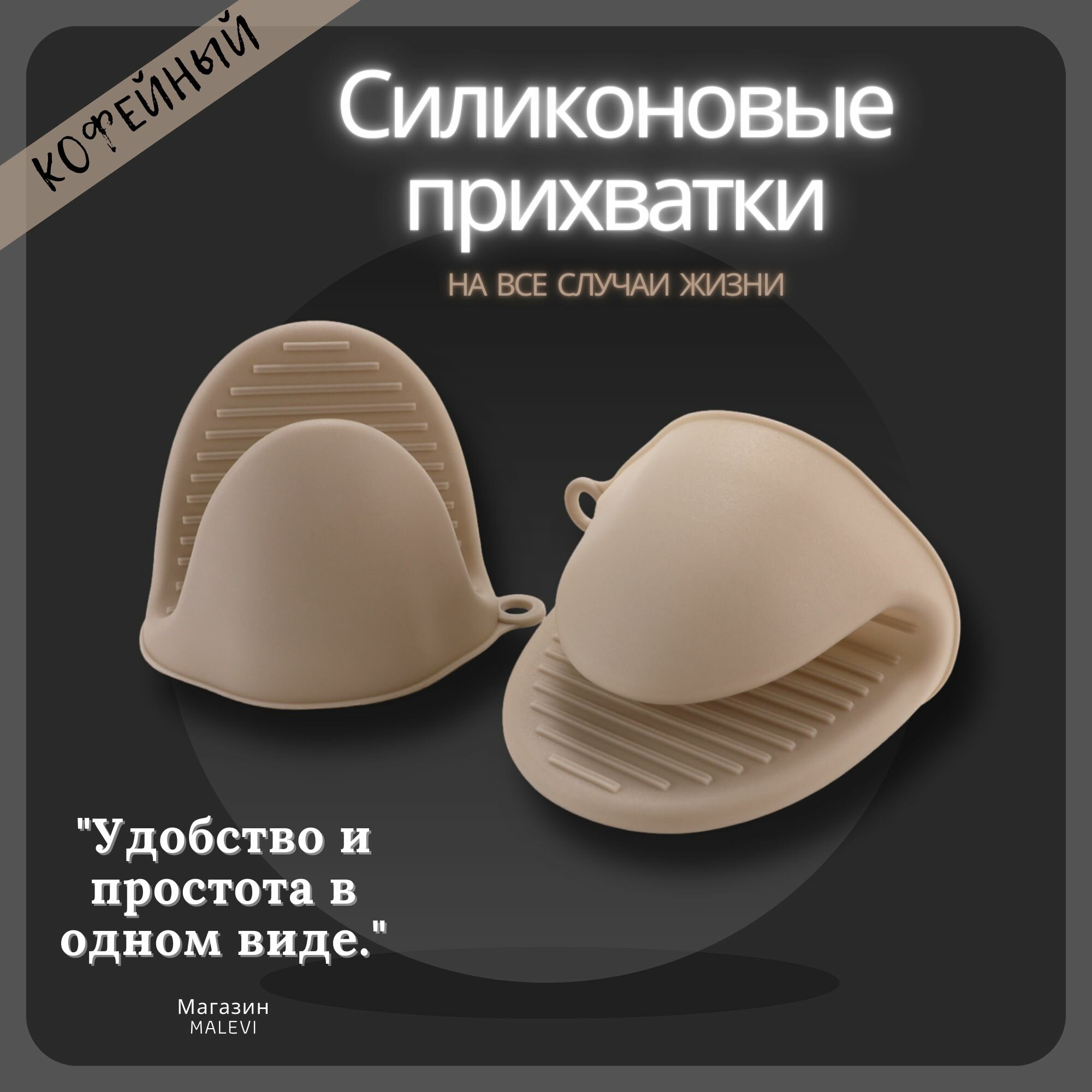 Термостойкие силиконовые прихватки для кухни — безопасные помощники при приготовлении горячих блюд удобные стильные