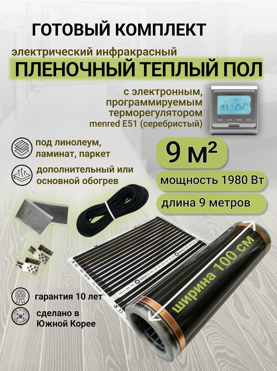 Комплект пленочного теплого пола 1,0 х 9 м, площадь обогрева 9 кв. м, электронный терморегулятор Menred E51