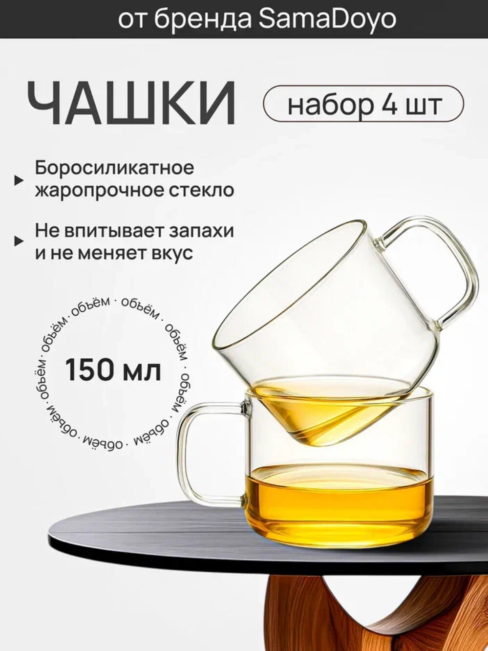 Комплект 4 шт Чашка для чая и кофе SamaDoyo из боросиликатного стекла, 150 мл