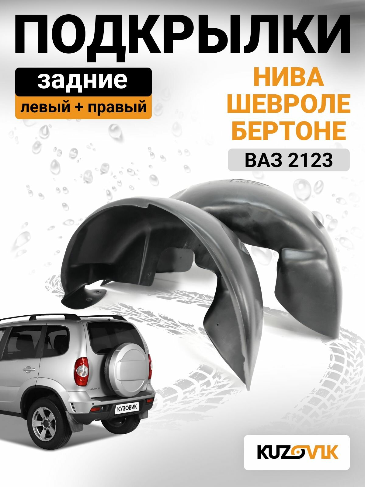Подкрылки задние для Нива Шевроле Бертоне Niva Chevrolet ВАЗ 2123 нового образца комплект левый + правый 2 штуки , локер, защита крыла, новые качественный пластик