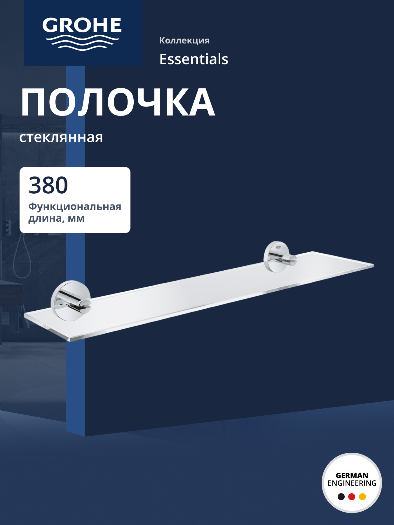 Полочка стеклянная GROHE Essentials 530 мм, хром 40799001