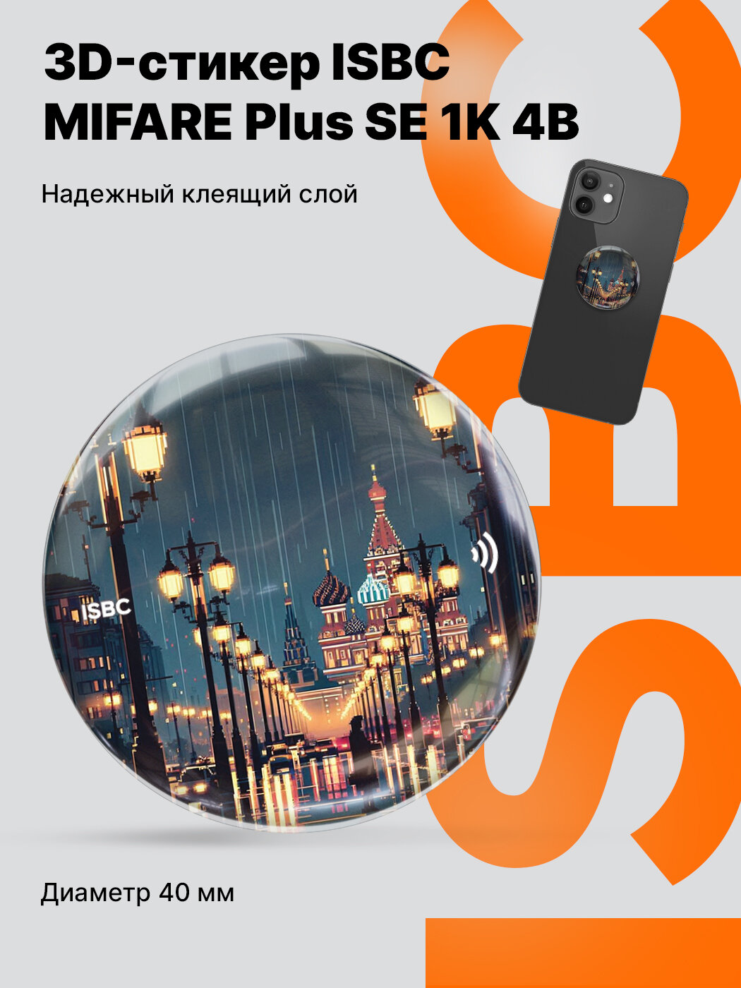 3D стикер MIFARE Plus SE 1K 4B ISBC для домофона и СКУД (наклейка с чипом), Ночь в Москве
