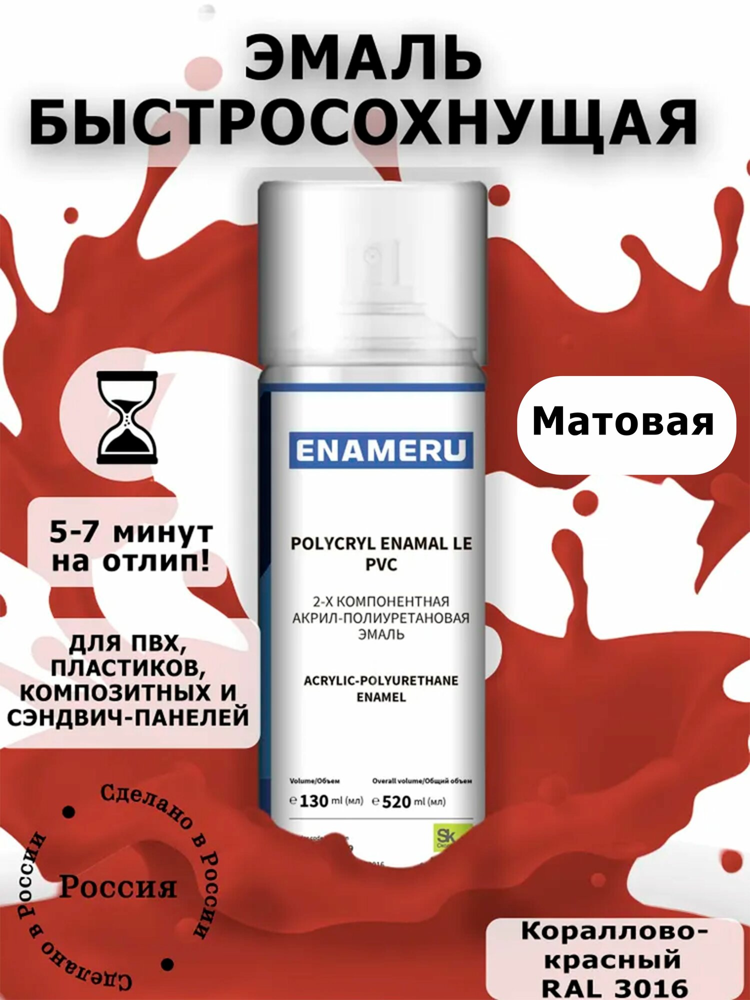 Матовая аэрозольная краска для ПВХ, Пластика Энамеру, Акрил-полиуретановая, Кораллово-красный RAL 3016, 0.52л