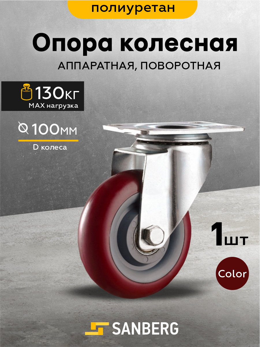 Колесо мебельное поворотное на площадке 100мм, полиуретан (SANBERG)
