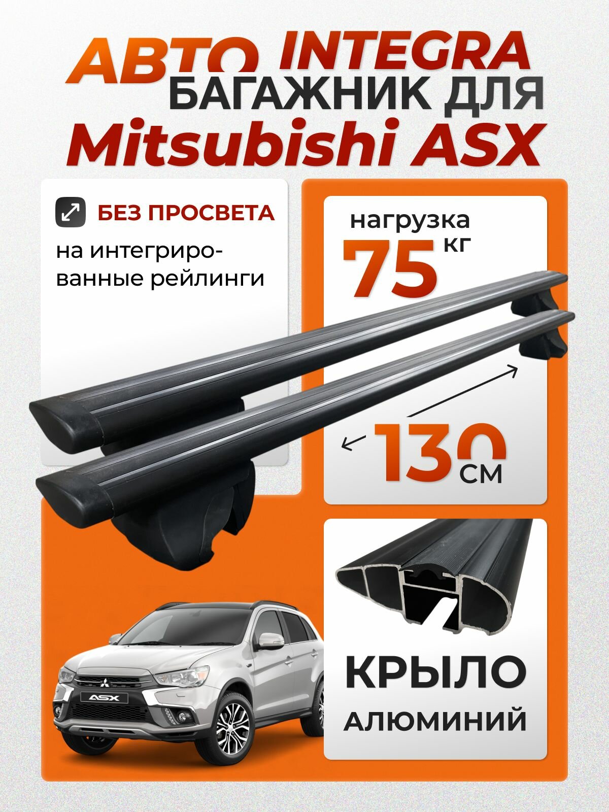 Багажник для Mitsubishi ASX на интегрированные (без просвета) рейлинги. Integra-130 крыло Black (поперечины и упоры)