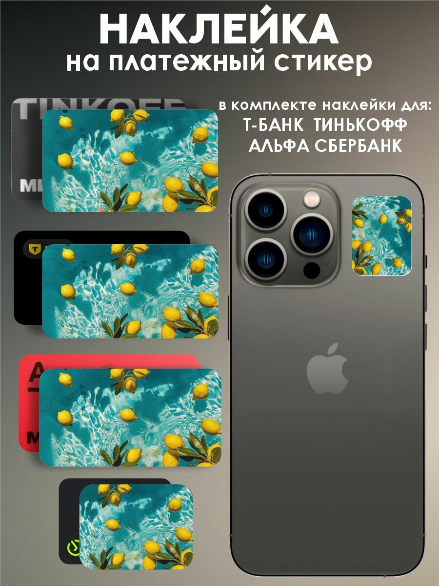 Наклейки на платежный стикер лимоны