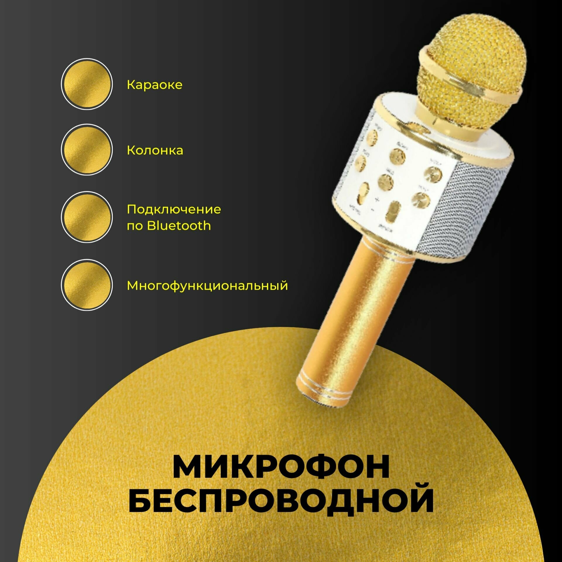 Беспроводной караоке-микрофон WS-858, золотой
