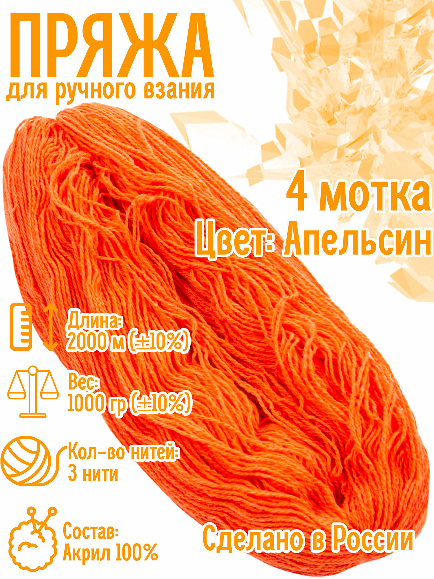 Нитки для ручного вязания (4 шт. 1кг/2000 м), пряжа трёхниточная в пасмах (250-300 гр/шт.) 100% акрил (Апельсин)