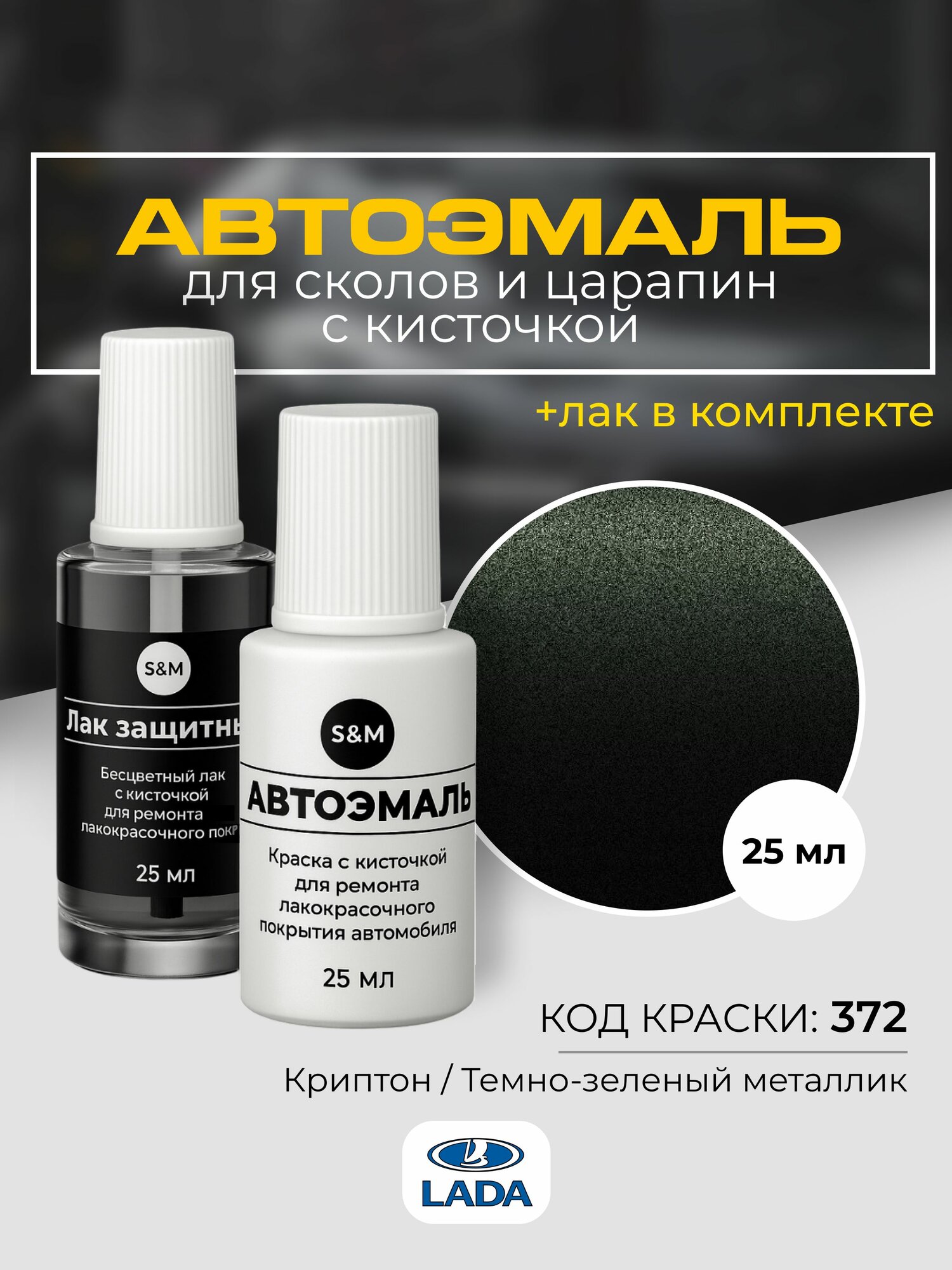Подкраска автомобильная LADA GRANTA, VESTA, X-REY, LARGUS, код 372 темно-зеленый металлик, краска для сколов и царапин