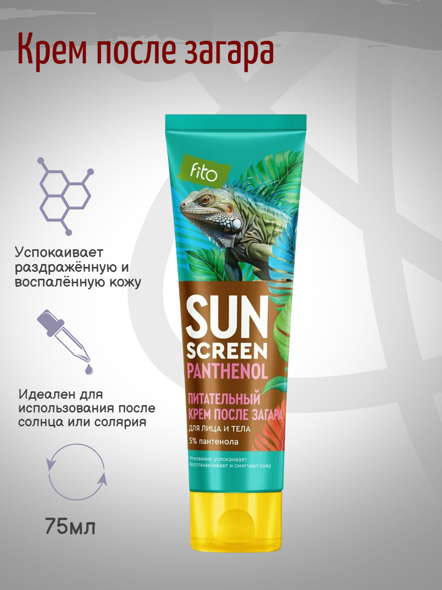 Fito Косметик Солнцезащитный Крем Питательный после загара Sun Screen с Пантенолом 5%, 75 мл