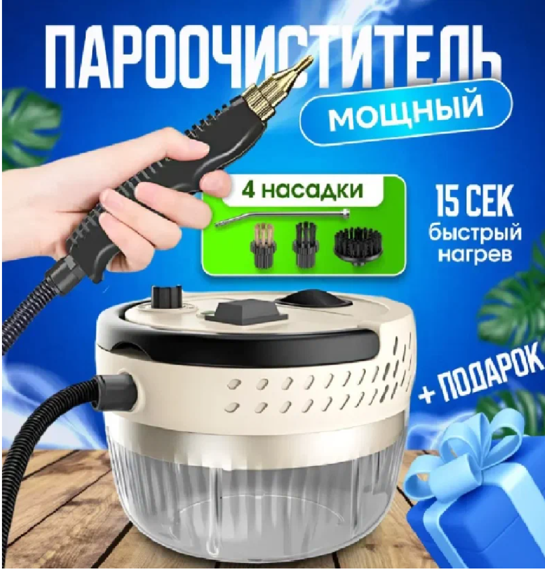 Пароочиститель для дома Steam Cleaner #5 Beige с быстрым нагревом (SC1400 Pro), 1.5 литра, 4 насадки, бежевый+переходник