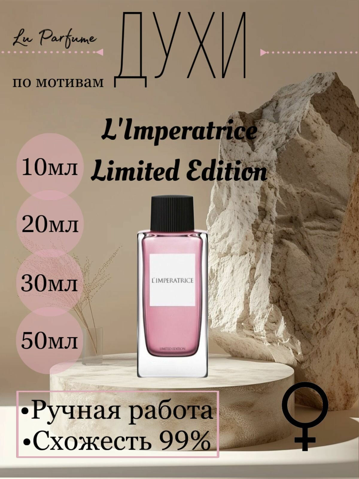 Духи ручной работы по мотивам 'L'Imperatrice Limited Edition', для женщин Lu Parfume