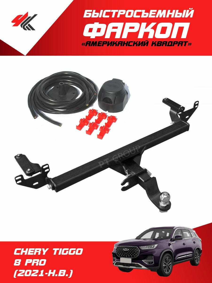 Фаркоп чери тигго 8 про (2021-Н. В.) "PT-Group" + электрика "Koffer"
