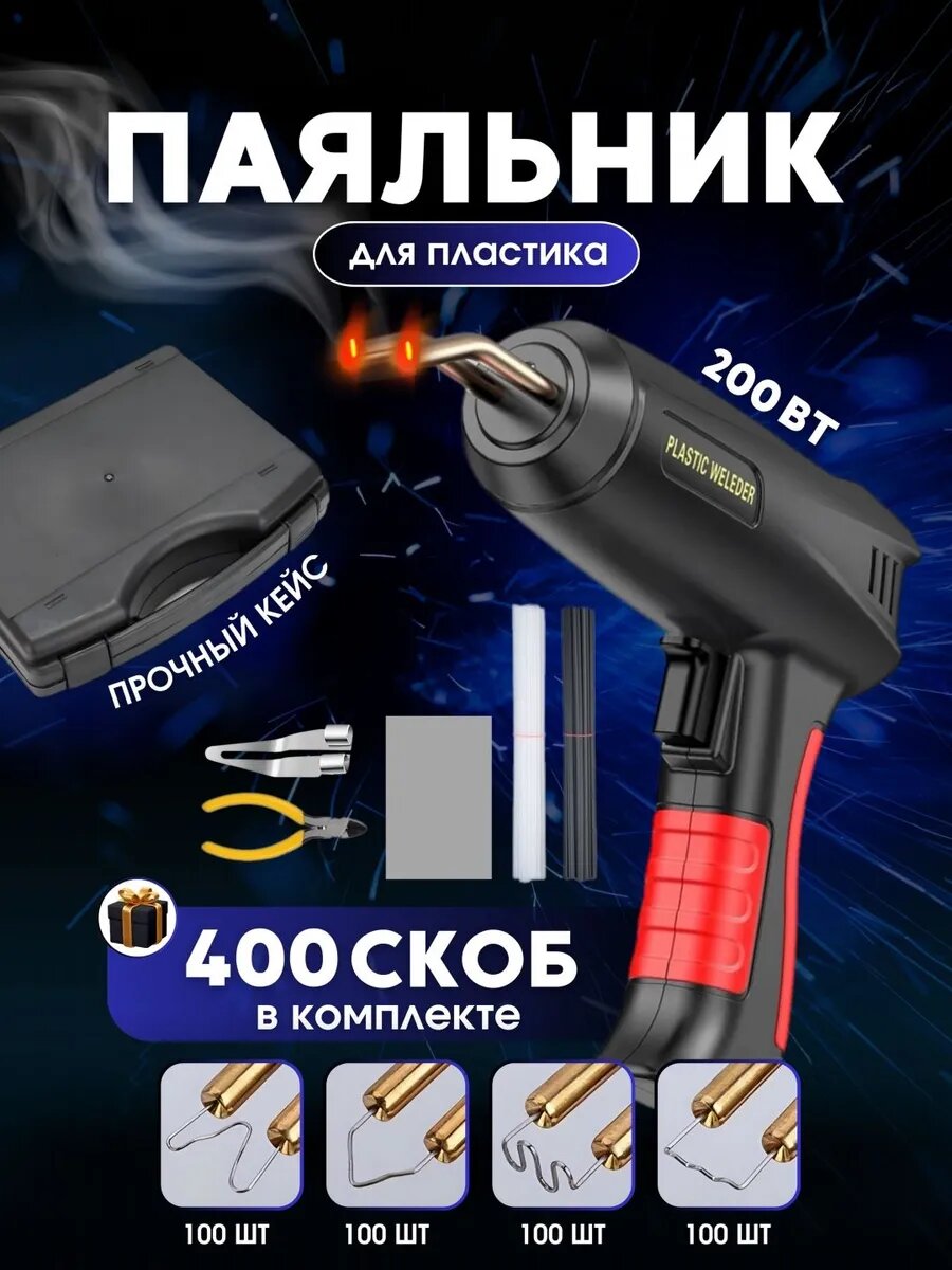 Паяльник 200 Вт 1, Индукционный нагреватель, 6 предметов