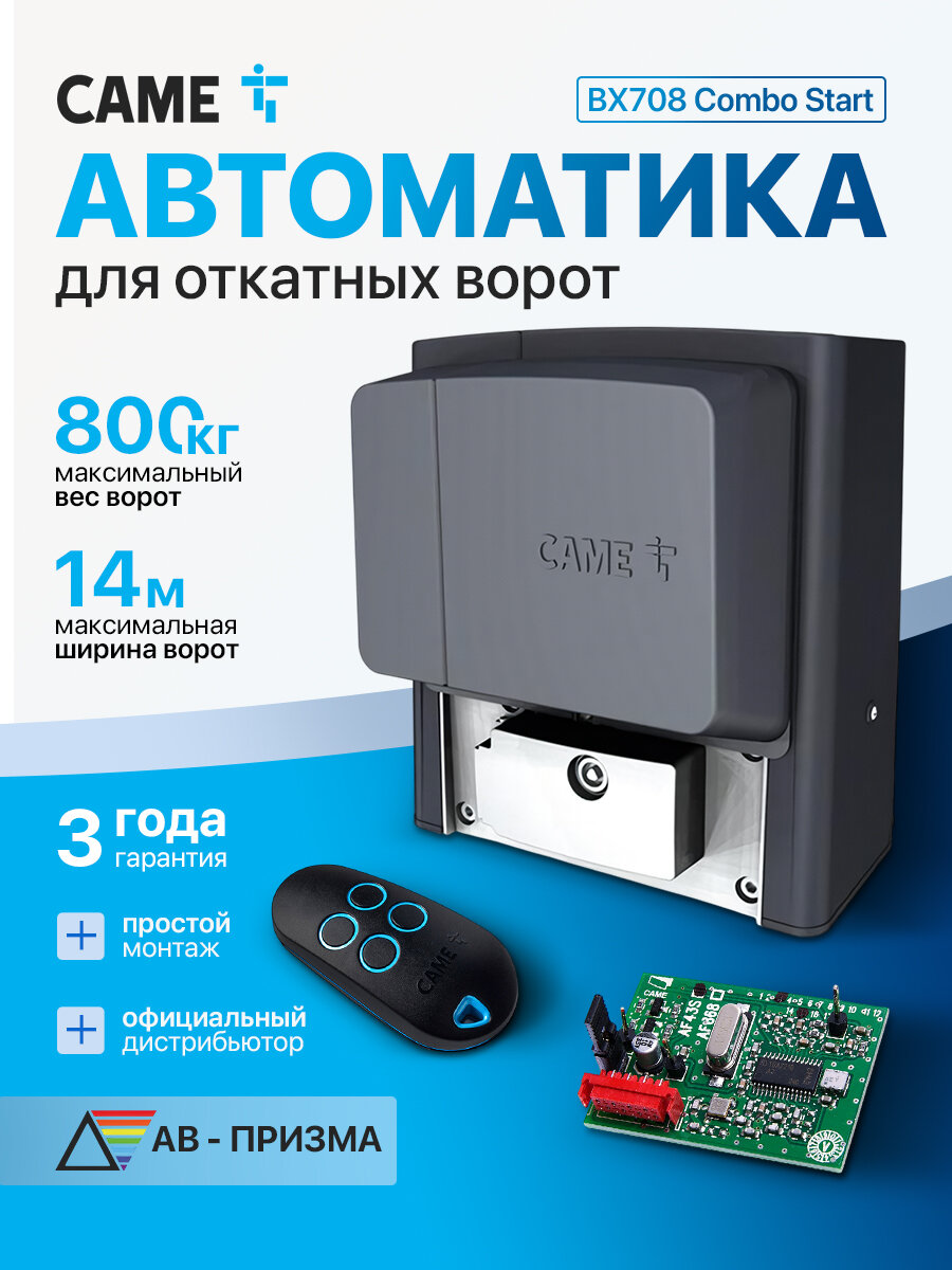 Комплект BX708 Start автоматики для откатных ворот на основе привода BX708 (встроенный блок управления ZBX7N, радиоуправление)