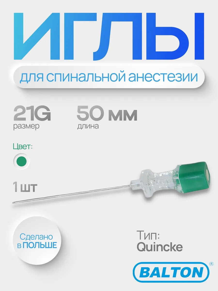 Иглы для спинальной анестезии и люмбальной пункции тип Quincke 21G, 50 мм, Balton, 1 шт