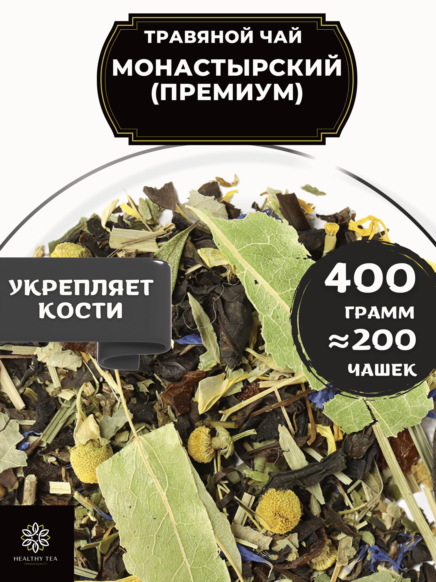 Травяной чай с шиповником Монастырский (Премиум) от Полезный чай / HEALTHY TEA, 400 г