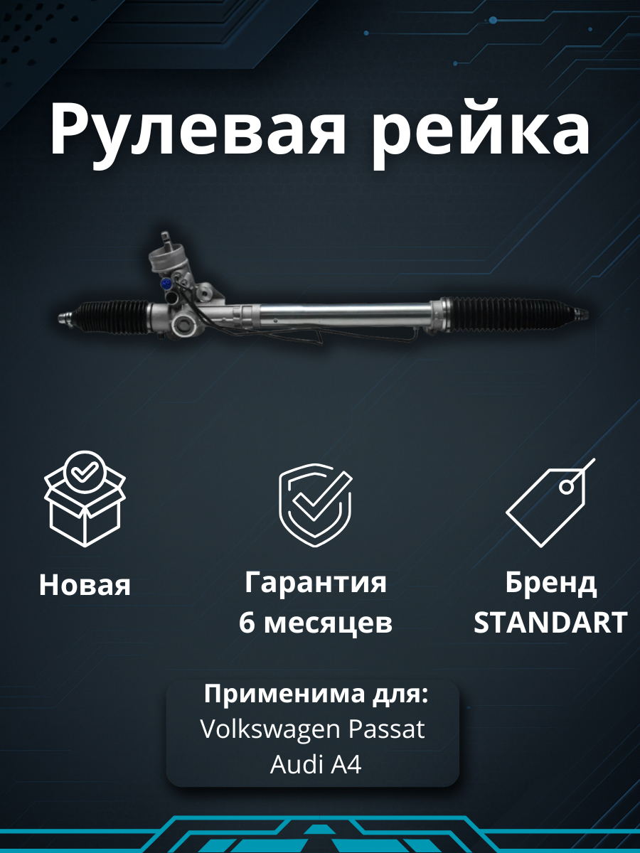 Рейка рулевая Volkswagen Passat ./ Audi A4 2004-2007