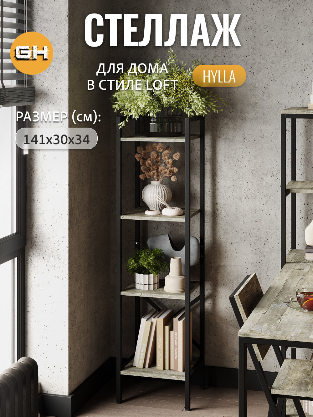 Стеллаж HYLLA LOFT, серый, напольный, модульный шкаф с 4 деревянными полками, 141х34х30 см, гростат