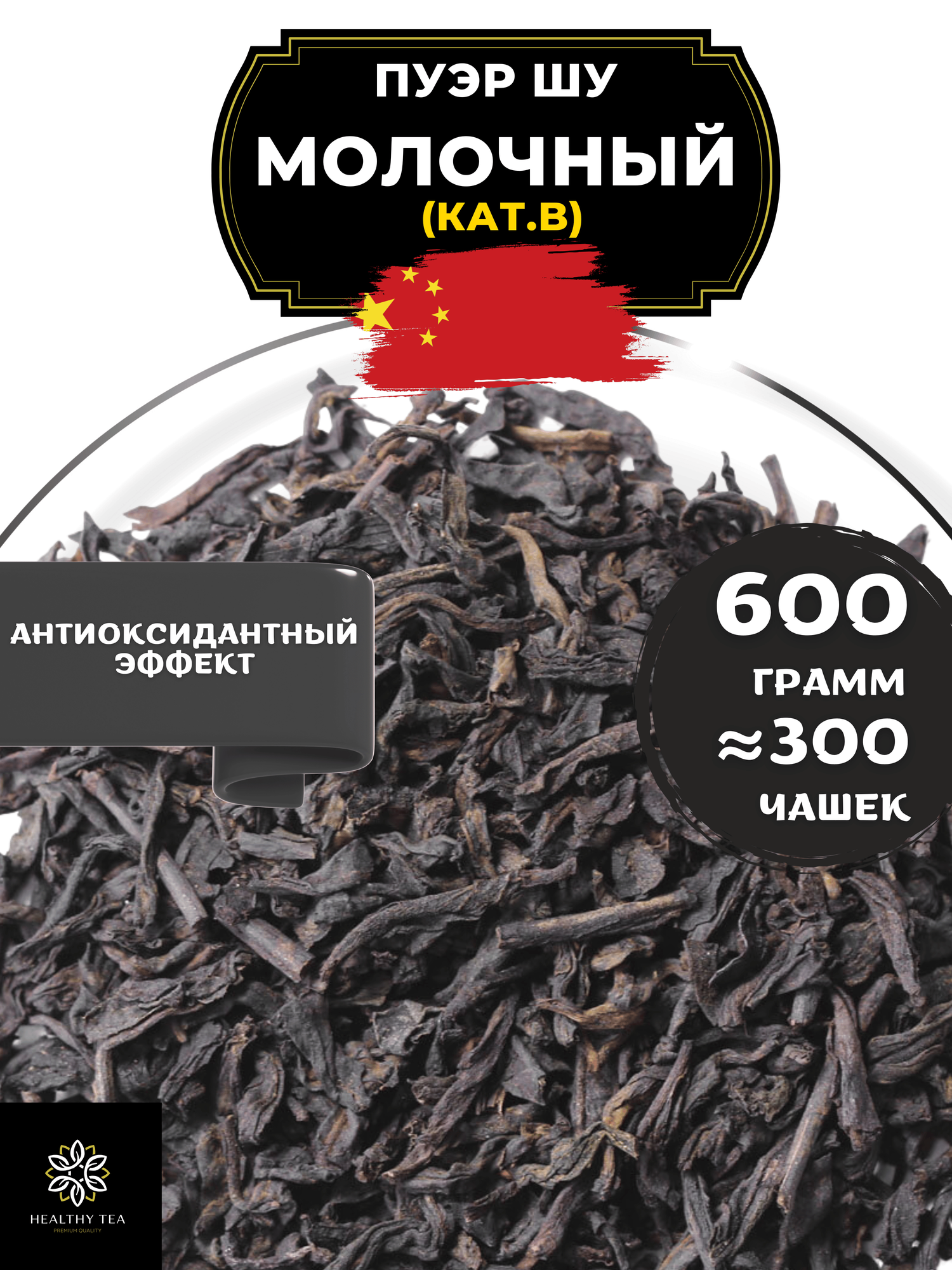 Китайский чай Пуэр Шу Молочный (кат. B) от Полезный чай / HEALTHY TEA, 600 г