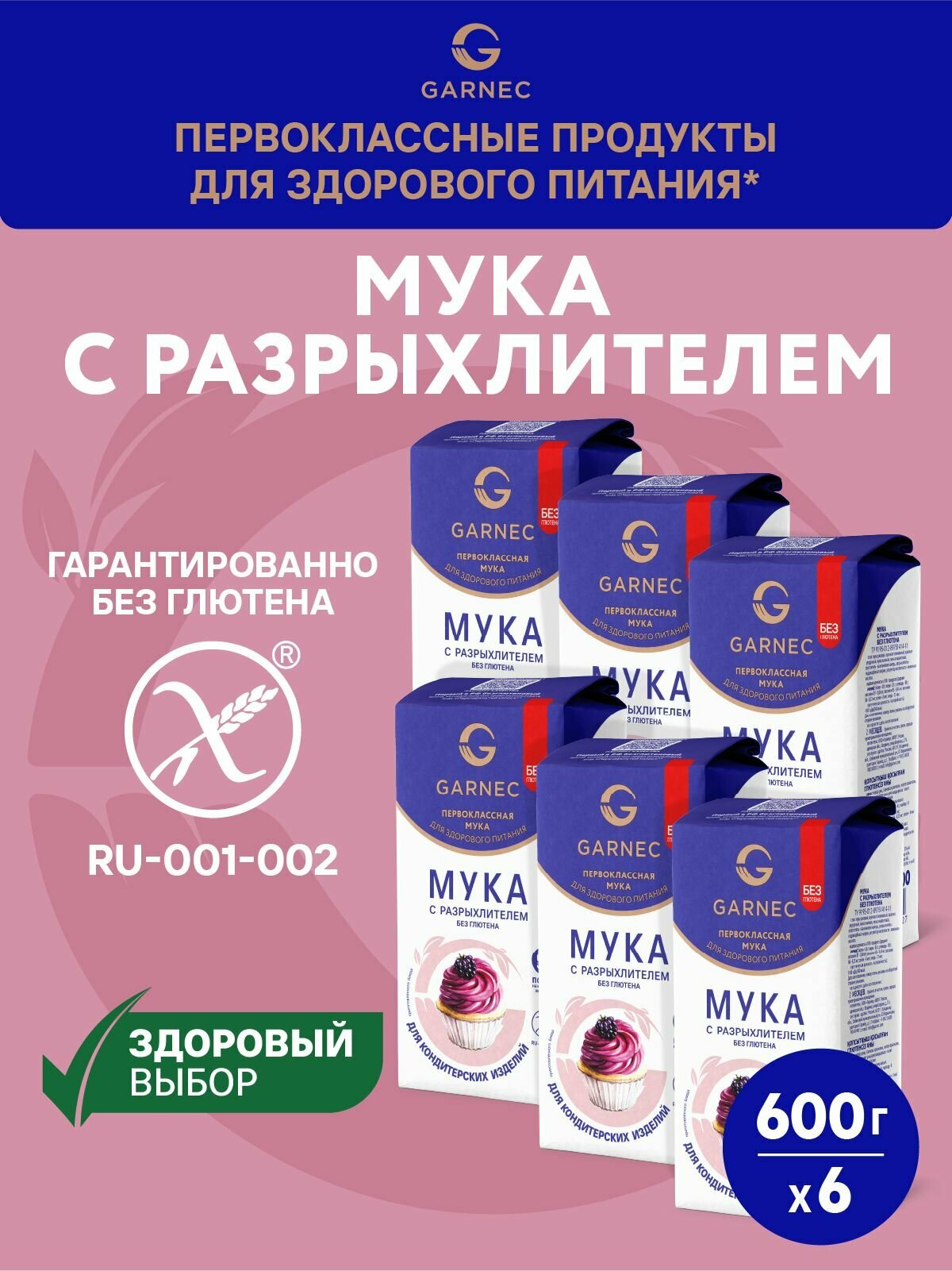 Мука без глютена универсальная кондитерская GARNEC 600г х 6 шт