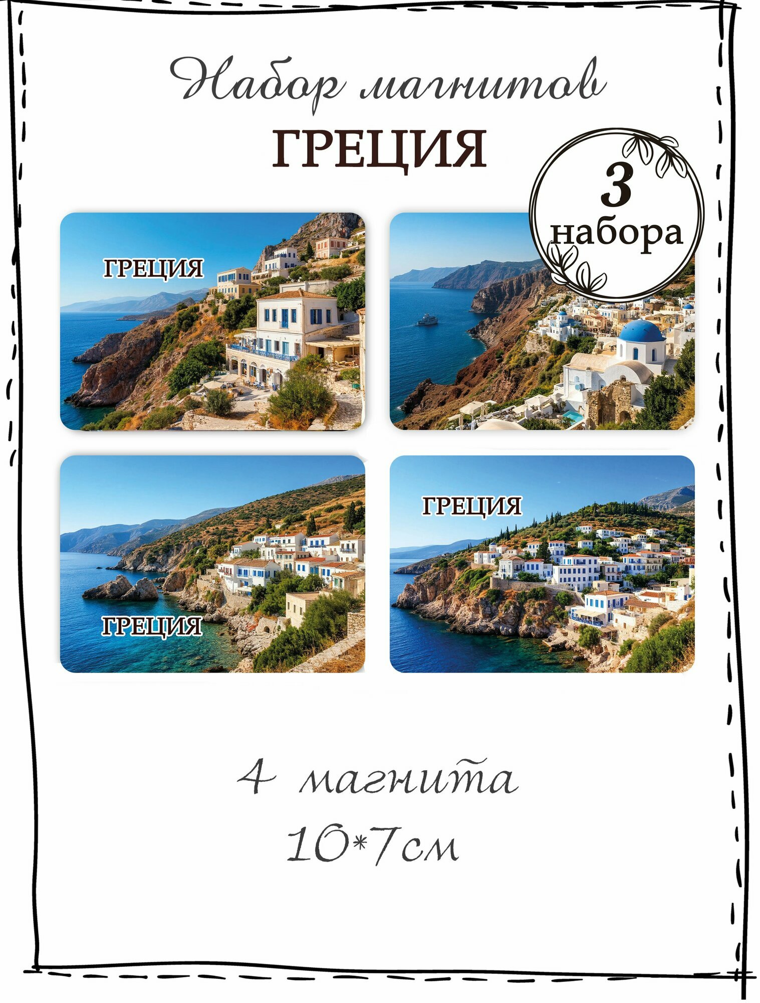 Магниты на холодильник Греция 3 набора